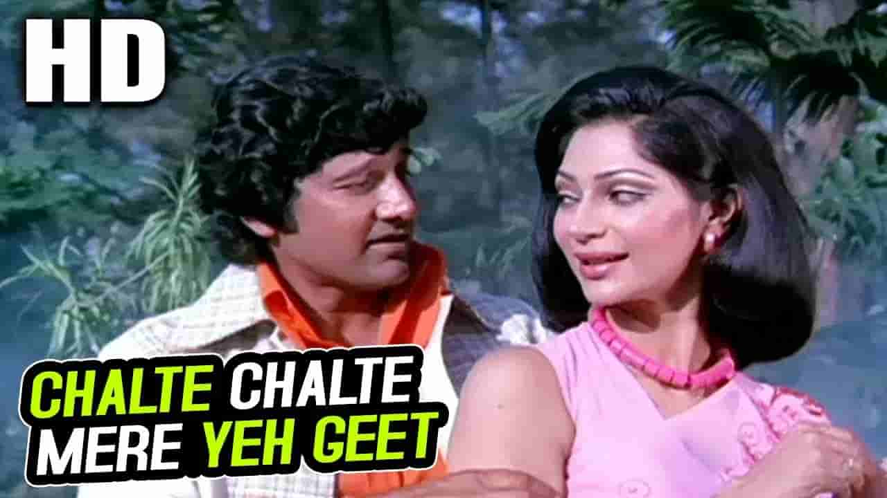 CHALTE CHALTE MERE YEH GEET CHORDS – Kishore Kumar